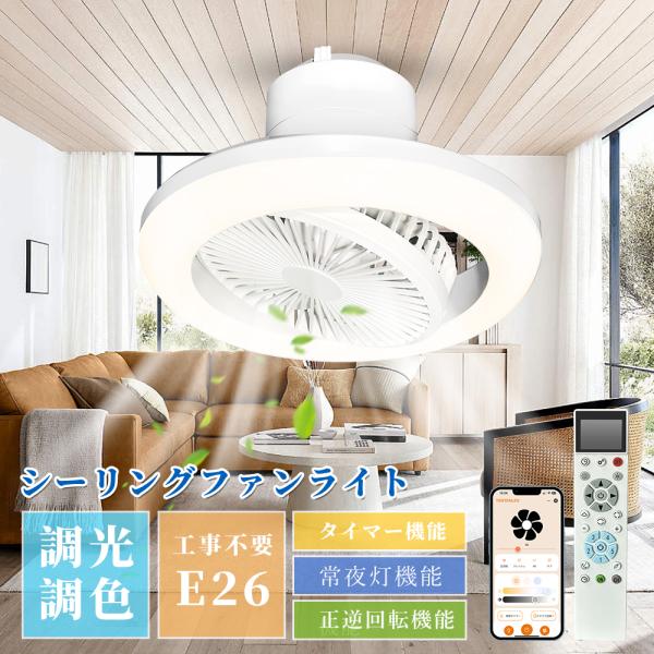○商品仕様商品名：LEDシーリングファンライト首振り最大消費電力：20W（LEDライト）/ 10W（ファン）色温度：無段階調光調色入力電圧：AC85V〜265V　50/60HZ演色性：Ra85以上サイズ（約）：引掛け式(Φ250×H150m...