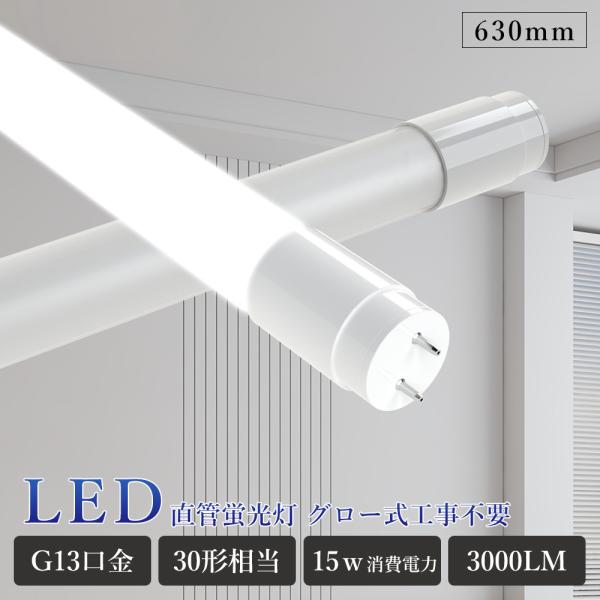 【製品仕様】☆商品名:LED直管蛍光灯 30Ｗ形（グロー式工事不要） ☆消費電力:15W☆口金：G13☆色温度:電球色3000K・白色4000K・昼白色5000K・昼光色6000K☆ルーメン:3600LM☆入力電圧：AC85V〜265V ☆...