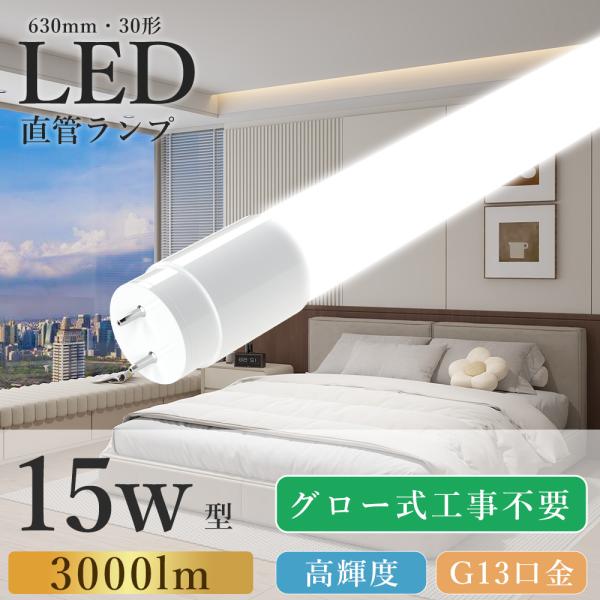 【製品仕様】☆商品名:LED直管蛍光灯 30Ｗ形（グロー式工事不要） ☆消費電力:15W☆口金：G13☆色温度:電球色3000K・白色4000K・昼白色5000K・昼光色6000K☆ルーメン:3600LM☆入力電圧：AC85V〜265V ☆...