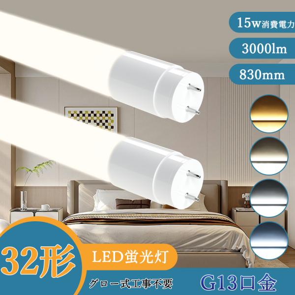 【製品仕様】☆商品名:LED直管蛍光灯 32Ｗ形（グロー式工事不要） ☆消費電力:15W☆口金：G13☆色温度:電球色3000K・白色4000K・昼白色5000K・昼光色6000K☆ルーメン:3000LM☆入力電圧：AC85V〜265V ☆...