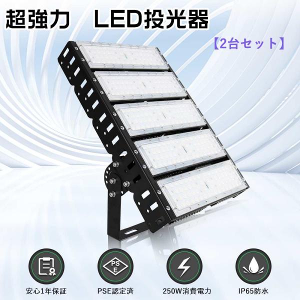 【製品仕様】商品名:超強力LED投光器 消費電力:250W（2500W水銀灯相当）色温度: 電球色3000K・昼白色5000K・昼光色6000Kルーメン:50000LM入力電圧：AC85V〜265V 防水規格:IP65材質 :アルミニウムと...