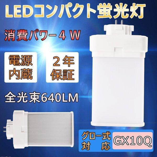 FML9形・コンパクト型蛍光灯・LEDランプ【商品仕様】型番：FML9形・コンパクトLED蛍光灯口金：GX10Q 共通消費電力：4 w全光束：640 lm重さ：0.08 kgサイズ：23*81*105mm電源：内蔵配光角度：210度定格寿命...