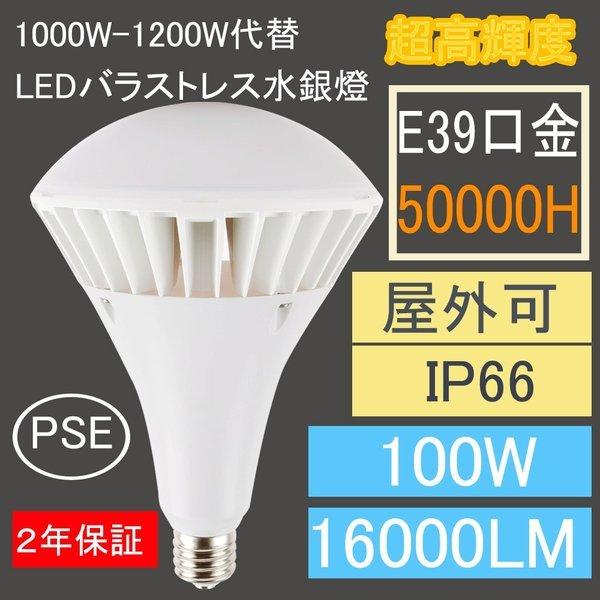商品仕様口金：E39全光束：16000lm消費電力：100W発光効率：160lm/w定格入力電圧：AC100-240V力率：0.95取付環境：屋内、屋外作業温度：- 20℃ ~+40℃保証期間：2年保証付き演色性：80色温度：色温度選択可（...