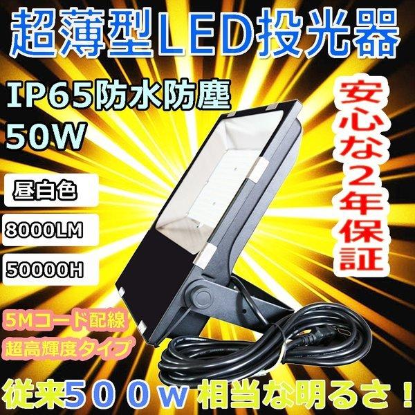 ◆商品名：薄型LED薄型投光器　500W水銀灯相当 ◆消費電力：50W ◆全光束：8000LM ◆照射角：約120° ◆角度調整：約270° ◆回転角度：150度◆色温度：昼白色5000K ◆平均演色評価数：Ra82 ◆IP保護等級：IP6...