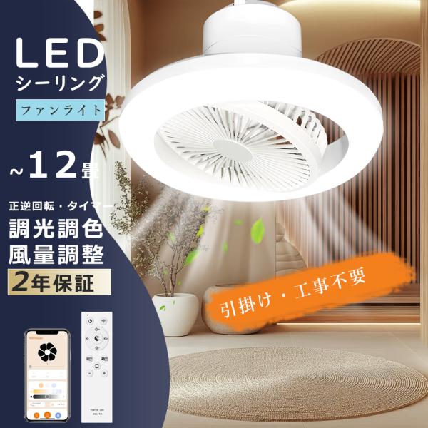 ○商品仕様商品名：LEDシーリングファンライト最大消費電力：20W（LEDライト）/ 10W（ファン）色温度：無段階調光調色入力電圧：AC85V〜265V　50/60HZ演色性：Ra85以上サイズ（約）：引掛け式(Φ250×H150mm)材...