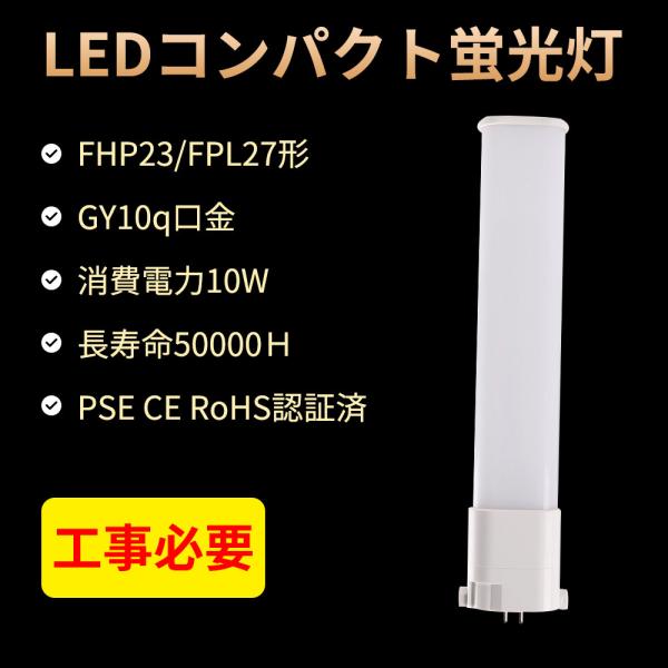 【製品仕様】●品番：FHP23形・コンパクトLED蛍光灯●口金：GY10Q ●消費電力：10w●全光束：2000 lm●サイズ：54*25*245 mm●重さ：0.13kg●平均演色評価数：Ra>80●電源：内蔵●発光角度：210°●...