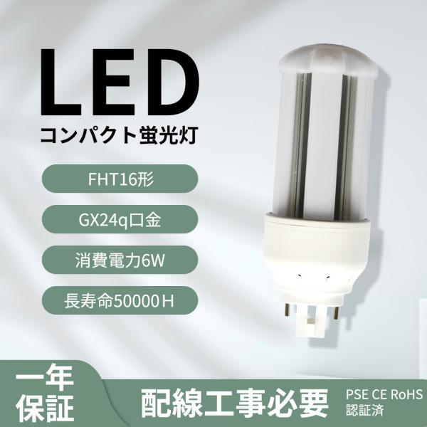 【製品仕様】●品番：FHT16形・コンパクトLED蛍光灯●口金：GX24Q ●消費電力：6 w●全光束：1200lm●サイズ：48*48*116 mm●重さ：0.09kg●平均演色評価数：Ra85以上●電源：内蔵●発光角度：360°●色温度...