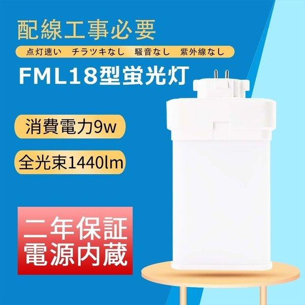 【発売日：2021年08月30日】【製品仕様】●品番：FML18形・コンパクトLED蛍光灯●口金：GX10Q ●消費電力：9 w●全光束：1440 lm●サイズ：23*81*127 mm●重さ：0.09 kg●平均演色評価数：Ra85以上●...