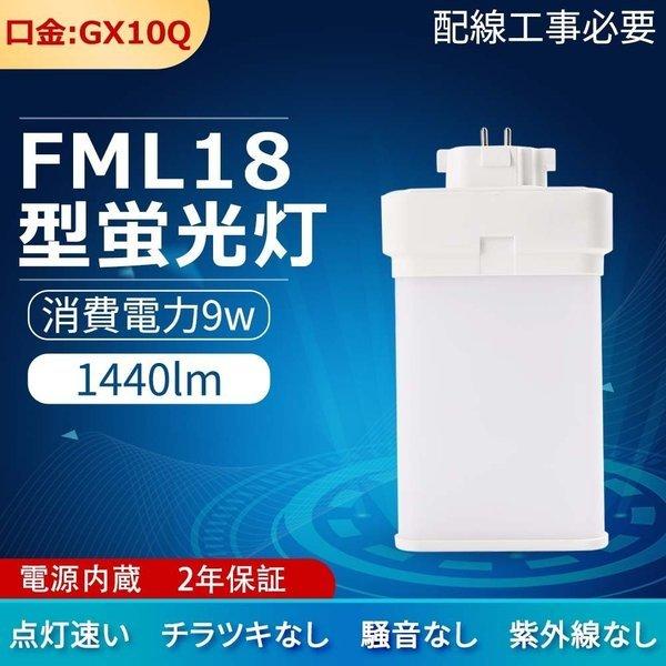 【発売日：2021年08月30日】【製品仕様】●品番：FML18形・コンパクトLED蛍光灯●口金：GX10Q ●消費電力：9 w●全光束：1440 lm●サイズ：23*81*127 mm●重さ：0.09 kg●平均演色評価数：Ra85以上●...