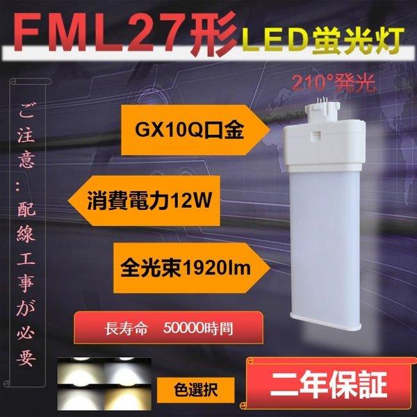 【製品仕様】●品番：FML27形・コンパクトLED蛍光灯●口金：GX10Q ●消費電力：12 w●全光束：1920 lm●サイズ：23*81*142 mm●重さ：0.12 kg●平均演色評価数：Ra85以上●電源：内蔵●発光角度：210°●...