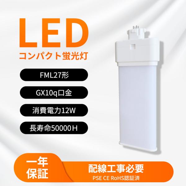【製品仕様】●品番：FML27形・コンパクトLED蛍光灯●口金：GX10Q ●消費電力：12 w●全光束：1920 lm●サイズ：23*81*142 mm●重さ：0.12kg●平均演色評価数：Ra85以上●電源：内蔵●発光角度：210°●色...