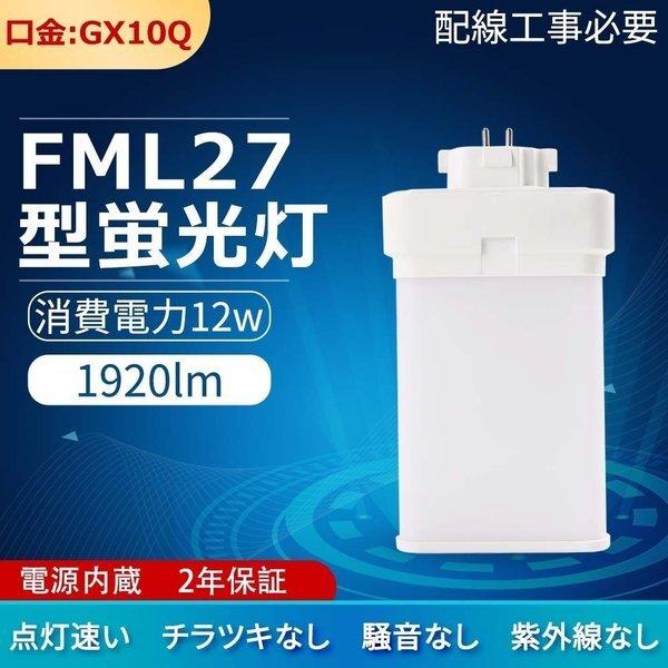 【発売日：2021年08月30日】【製品仕様】●品番：FML27形・コンパクトLED蛍光灯●口金：GX10Q ●消費電力：12 w●全光束：1920 lm●サイズ：23*81*142 mm●重さ：0.12 kg●平均演色評価数：Ra85以上...