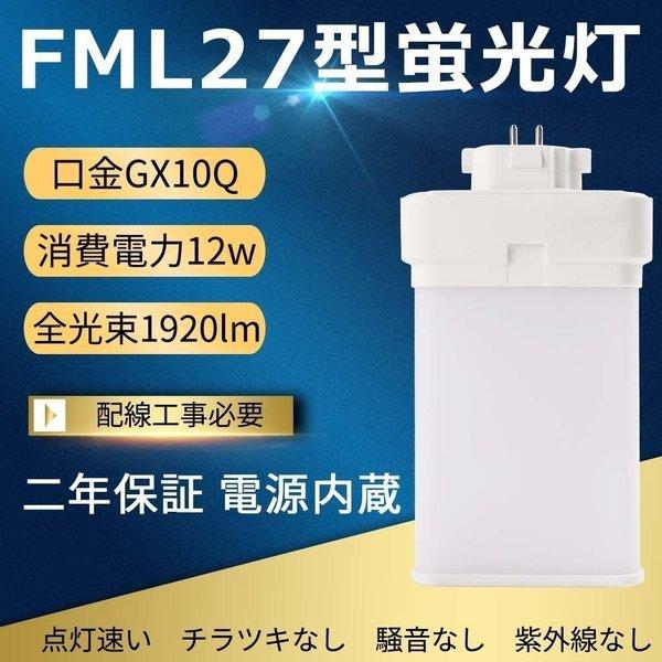 【発売日：2021年08月30日】【製品仕様】●品番：FML27形・コンパクトLED蛍光灯●口金：GX10Q ●消費電力：12 w●全光束：1920 lm●サイズ：23*81*142 mm●重さ：0.12 kg●平均演色評価数：Ra85以上...