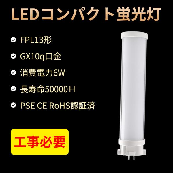 【製品仕様】●品番：FPL13形・コンパクトLED蛍光灯●口金：GX10Q ●消費電力：6 w●全光束：1200 lm●サイズ：42*29*180 mm●重さ：0.10kg●平均演色評価数：Ra85以上●電源：内蔵●発光角度：210°●色温...