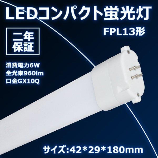 【製品仕様】型番：FPL13形・コンパクトLED蛍光灯口金：Gx10Q 1/2/3/4共通消費電力：6w器具光束：960 lm質量：0.09kg寸法：42*29*180 mm電源：内蔵配光角度：210度定格寿命：50000時間保証期間：2年...