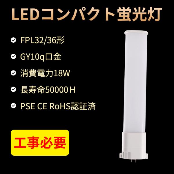 【製品仕様】●品番：FPL36形・コンパクトLED蛍光灯●口金：GY10Q ●消費電力：18w●全光束：2880 lm●サイズ：54*25*412 mm●重さ：0.19kg●平均演色評価数：Ra85以上●電源：内蔵●発光角度：210°●色温...