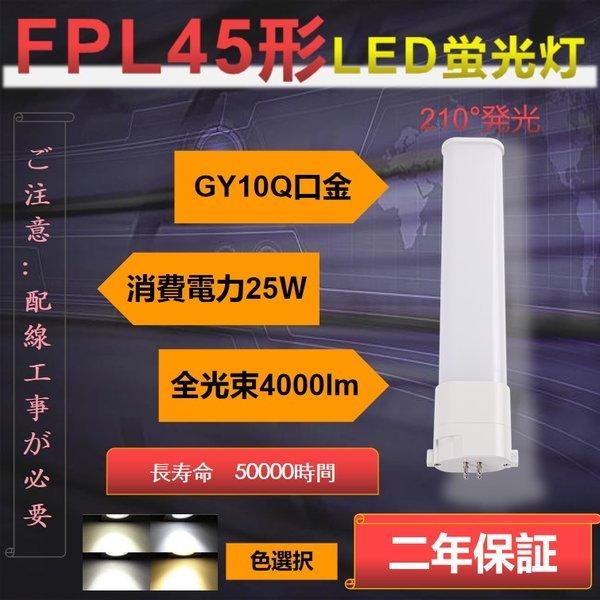【製品仕様】●品番：FPL45形・コンパクトLED蛍光灯●口金：GY10Q ●消費電力：25w●全光束：4000 lm●サイズ：54*25*560mm●重さ：0.25 kg●平均演色評価数：Ra85以上●電源：内蔵●発光角度：210°●色温...