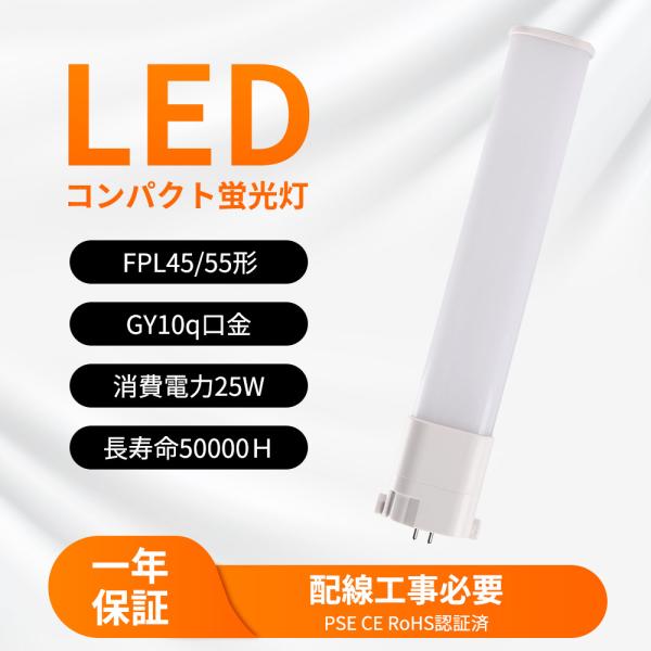 【製品仕様】●品番：FPL45形・コンパクトLED蛍光灯●口金：GY10Q ●消費電力：25w●全光束：4000 lm●サイズ：54*25*560 mm●重さ：0.25kg●平均演色評価数：Ra85以上●電源：内蔵●発光角度：210°●色温...