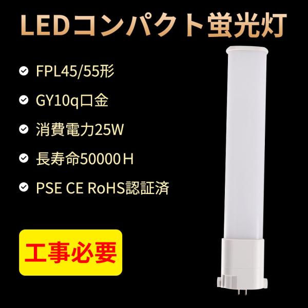 【製品仕様】●品番：FPL45形・コンパクトLED蛍光灯●口金：GY10Q ●消費電力：25w●全光束：4000 lm●サイズ：54*25*560 mm●重さ：0.25kg●平均演色評価数：Ra85以上●電源：内蔵●発光角度：210°●色温...