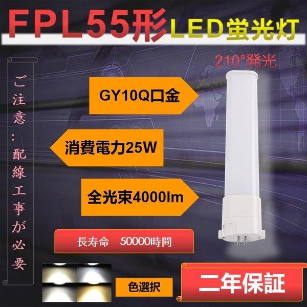 【製品仕様】●品番：FPL55形・コンパクトLED蛍光灯●口金：GY10Q ●消費電力：25w●全光束：4000 lm●サイズ：54*25*560mm●重さ：0.25 kg●平均演色評価数：Ra85以上●電源：内蔵●発光角度：210°●色温...
