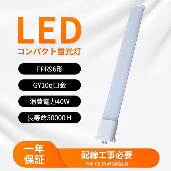 ★★製品仕様★★●品番：FPR96形・コンパクトLED蛍光灯●口金：GY10Q ●消費電力：40w●全光束：6400 lm●サイズ：54*25*860mm●重さ：0.38kg●平均演色評価数：Ra85以上●電源：内蔵●発光角度：210°●色...