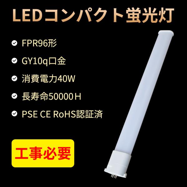 ★★製品仕様★★●品番：FPR96形・コンパクトLED蛍光灯●口金：GY10Q ●消費電力：40w●全光束：6400 lm●サイズ：54*25*860mm●重さ：0.38kg●平均演色評価数：Ra85以上●電源：内蔵●発光角度：210°●色...