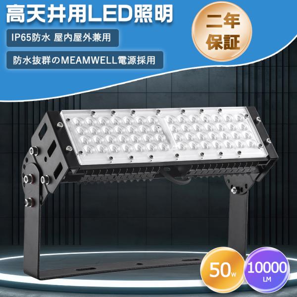 【製品仕様】■商品名：LED投光器■消費電力：50W■全光束：10000LM■色温度：電球色3000K/昼白色5000K/昼光色6000K■照射角度：120°■調節角度：180°■演色性：Ra＞85■防水等級：IP65■入力電圧：AC100...
