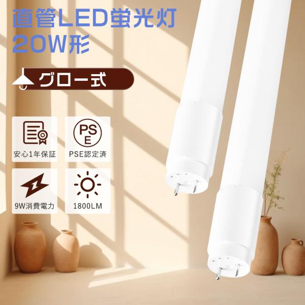 【製品仕様】☆商品名:LED直管蛍光灯 20Ｗ形（グロー式工事不要） ☆消費電力:9W☆口金：G13*T8☆色温度:電球色3000K・白色4000K・昼白色5000K・昼光色6000K☆ルーメン:1800LM☆入力電圧：AC85V〜265V...