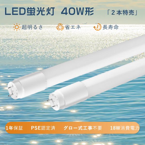 【製品仕様】☆商品名:LED直管蛍光灯 40Ｗ形（グロー式工事不要） ☆消費電力:18W☆口金：G13*T8☆色温度:電球色3000K・白色4000K・昼白色5000K・昼光色6000K☆ルーメン:3600LM☆入力電圧：AC85V〜265...