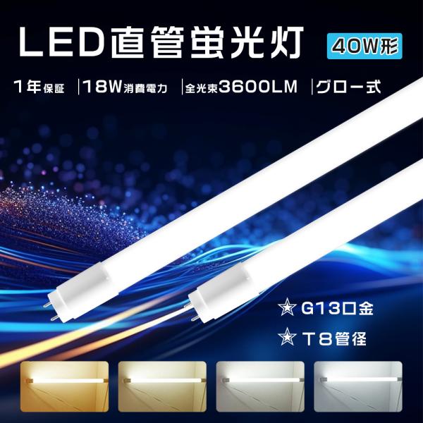 【製品仕様】☆商品名:LED直管蛍光灯 40Ｗ形（グロー式工事不要） ☆消費電力:18W☆口金：G13*T8☆色温度:電球色3000K・白色4000K・昼白色5000K・昼光色6000K☆ルーメン:3600LM☆入力電圧：AC85V〜265...