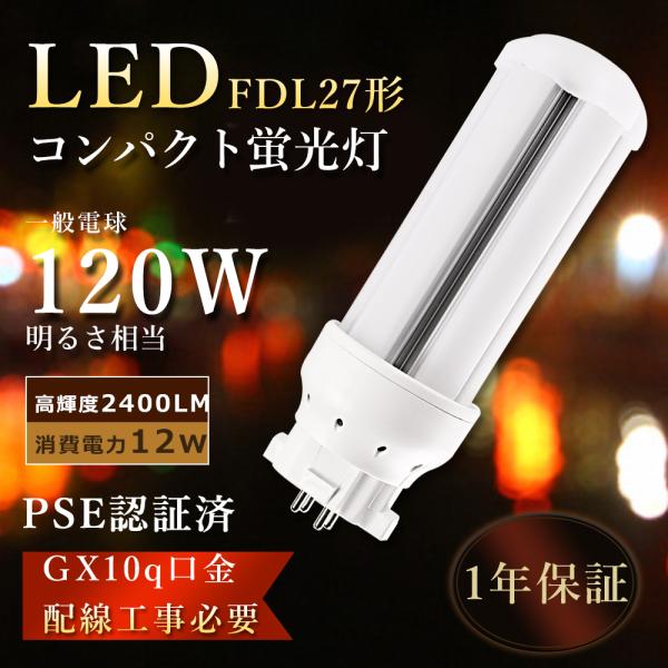 【製品仕様】☆商品名:LEDコンパクト蛍光灯 FDL27形 【工事必要】☆消費電力:12W☆口金：GX10Q☆色温度:電球色3000K・白色4000K・昼白色5000K・昼光色6000K☆ルーメン:2400LM☆入力電圧：AC100V〜20...