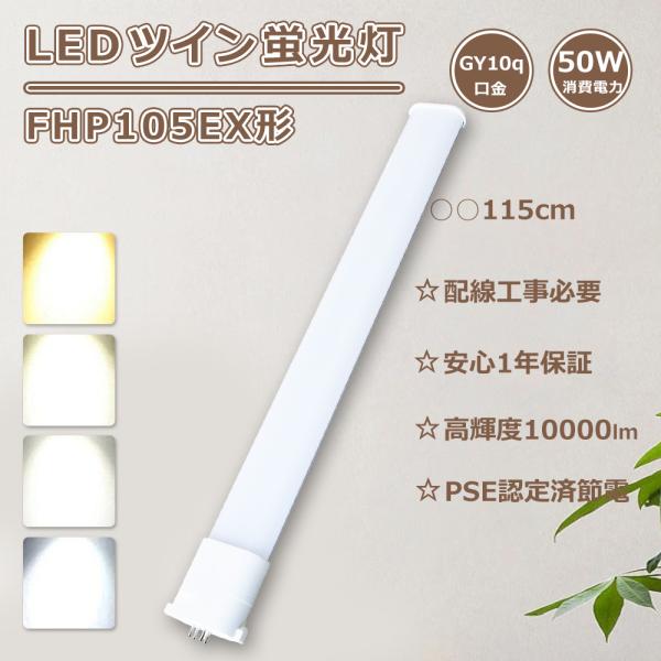 【製品仕様】☆商品名:LEDコンパクト蛍光灯 FHP105形 【工事必要】☆消費電力:50W☆口金：GY10Q☆色温度:電球色3000K・白色4000K・昼白色5000K・昼光色6000K☆ルーメン:10000LM☆入力電圧：AC100V〜...