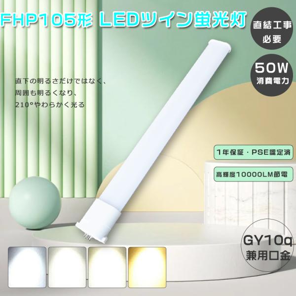 【製品仕様】☆商品名:LEDコンパクト蛍光灯 FHP105形 【工事必要】☆消費電力:50W☆口金：GY10Q☆色温度:電球色3000K・白色4000K・昼白色5000K・昼光色6000K☆ルーメン:10000LM☆入力電圧：AC100V〜...