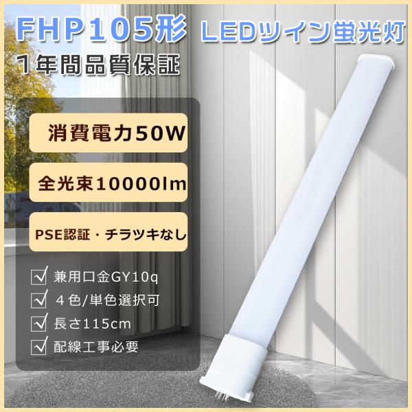 【製品仕様】☆商品名:LEDコンパクト蛍光灯 FHP105形 【工事必要】☆消費電力:50W☆口金：GY10Q☆色温度:電球色3000K・白色4000K・昼白色5000K・昼光色6000K☆ルーメン:10000LM☆入力電圧：AC100V〜...