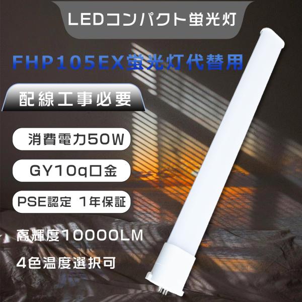 【製品仕様】☆商品名:LEDコンパクト蛍光灯 FHP105形 【工事必要】☆消費電力:50W☆口金：GY10Q☆色温度:電球色3000K・白色4000K・昼白色5000K・昼光色6000K☆ルーメン:10000LM☆入力電圧：AC100V〜...