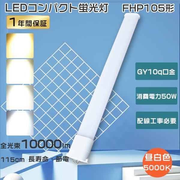 【製品仕様】☆商品名:LEDコンパクト蛍光灯 FHP105形 【工事必要】☆消費電力:50W☆口金：GY10Q☆色温度:昼白色5000K☆ルーメン:10000LM☆入力電圧：AC100V〜200V ☆材質 :アルミニウムとPCカバー☆照射角...
