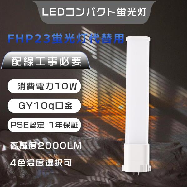 【製品仕様】☆商品名:LEDコンパクト蛍光灯 FHP23形 【工事必要】☆消費電力:10W☆口金：GY10Q☆色温度:電球色3000K・白色4000K・昼白色5000K・昼光色6000K☆ルーメン:2000LM☆入力電圧：AC100V〜20...