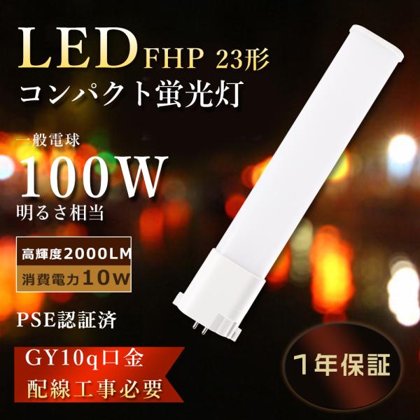 【製品仕様】☆商品名:LEDコンパクト蛍光灯 FHP23形 【工事必要】☆消費電力:10W☆口金：GY10Q☆色温度:電球色3000K・白色4000K・昼白色5000K・昼光色6000K☆ルーメン:2000LM☆入力電圧：AC100V〜20...