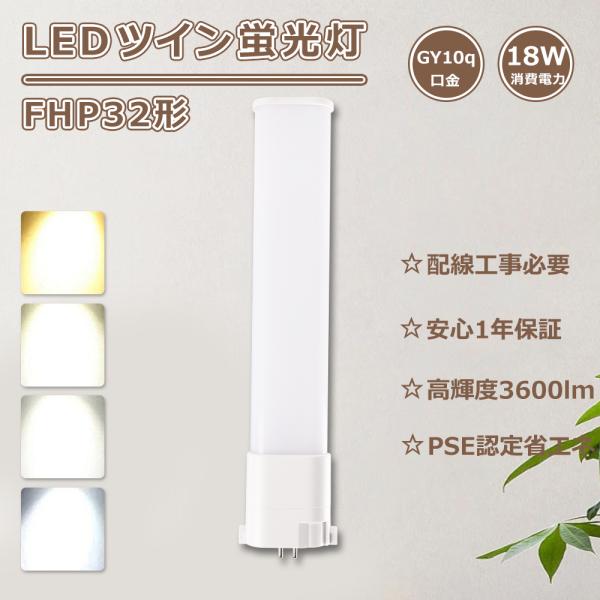 【製品仕様】☆商品名:LEDコンパクト蛍光灯 FHP32形 【工事必要】☆消費電力:18W☆口金：GY10Q☆色温度:電球色3000K・白色4000K・昼白色5000K・昼光色6000K☆ルーメン:3600LM☆入力電圧：AC100V〜20...