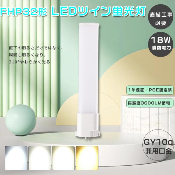 【製品仕様】☆商品名:LEDコンパクト蛍光灯 FHP32形 【工事必要】☆消費電力:18W☆口金：GY10Q☆色温度:電球色3000K・白色4000K・昼白色5000K・昼光色6000K☆ルーメン:3600LM☆入力電圧：AC100V〜20...