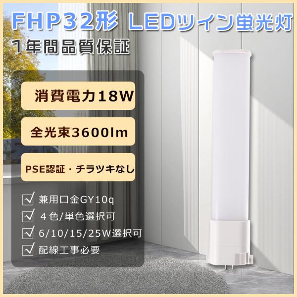 【製品仕様】☆商品名:LEDコンパクト蛍光灯 FHP32形 【工事必要】☆消費電力:18W☆口金：GY10Q☆色温度:電球色3000K・白色4000K・昼白色5000K・昼光色6000K☆ルーメン:3600LM☆入力電圧：AC100V〜20...