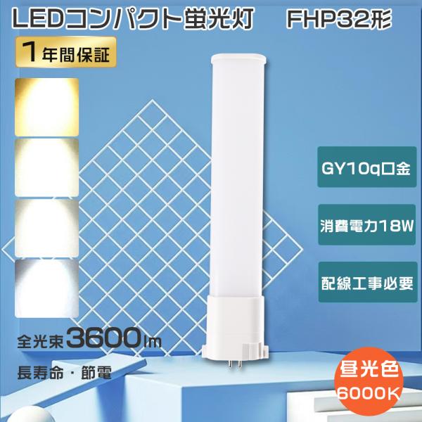 【製品仕様】☆商品名:LEDコンパクト蛍光灯 FHP32形 【工事必要】☆消費電力:18W☆口金：GY10Q☆色温度:昼光色6000K☆ルーメン:3600LM☆入力電圧：AC100V〜200V ☆材質 :アルミニウムとPCカバー☆照射角:2...