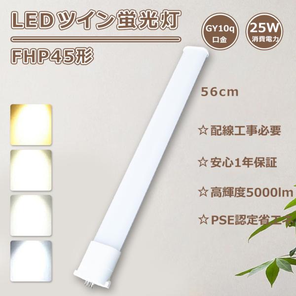 【製品仕様】☆商品名:LEDコンパクト蛍光灯 FHP45形 【工事必要】☆消費電力:25W☆口金：GY10Q☆色温度:電球色3000K/白色4000K/昼白色5000K/昼光色6000K☆ルーメン:5000LM☆入力電圧：AC100V〜20...