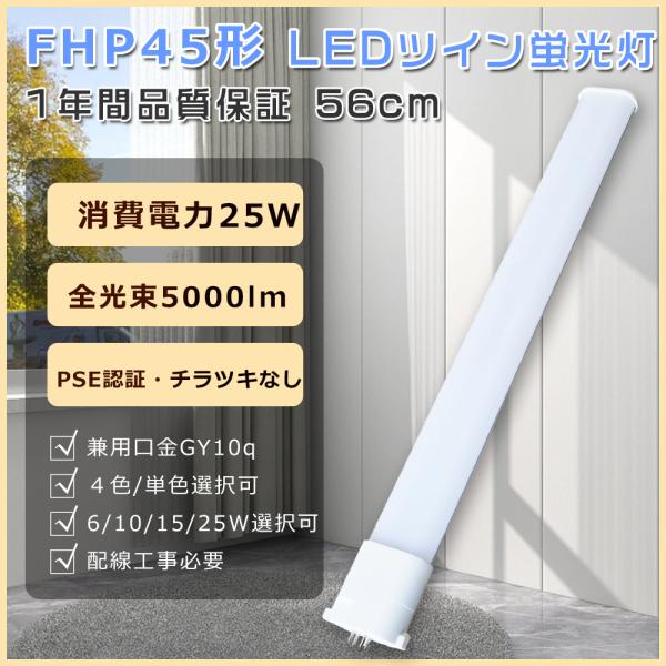 【製品仕様】☆商品名:LEDコンパクト蛍光灯 FHP45形 【工事必要】☆消費電力:25W☆口金：GY10Q☆色温度:電球色3000K/白色4000K/昼白色5000K/昼光色6000K☆ルーメン:5000LM☆入力電圧：AC100V〜20...