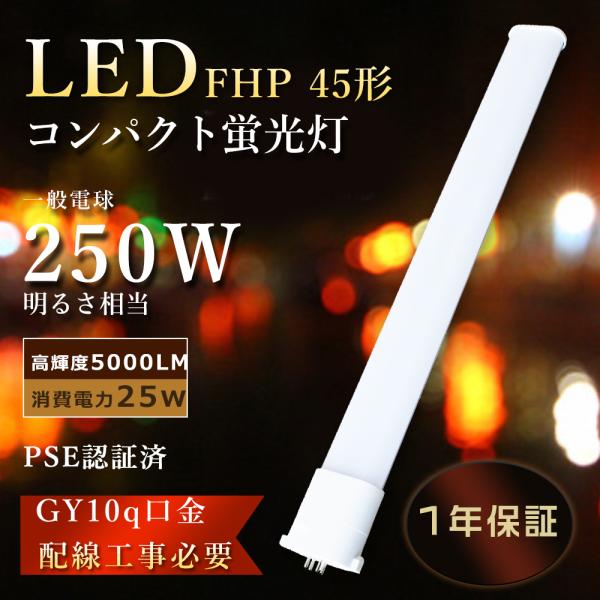 【製品仕様】☆商品名:LEDコンパクト蛍光灯 FHP45形 【工事必要】☆消費電力:25W☆口金：GY10Q☆色温度:電球色3000K/白色4000K/昼白色5000K/昼光色6000K☆ルーメン:5000LM☆入力電圧：AC100V〜20...