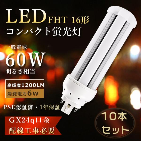 【製品仕様】☆商品名:LEDコンパクト蛍光灯 FHT16形 【工事必要】☆消費電力:6W☆口金：GX24Q☆色温度:電球色3000K・白色4000K・昼白色5000K・昼光色6000K☆ルーメン:1200LM☆入力電圧：AC100V〜200...