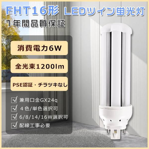 【製品仕様】☆商品名:LEDコンパクト蛍光灯 FHT16形 【工事必要】☆消費電力:6W☆口金：GX24Q☆色温度:電球色3000K・白色4000K・昼白色5000K・昼光色6000K☆ルーメン:1200LM☆入力電圧：AC100V〜200...
