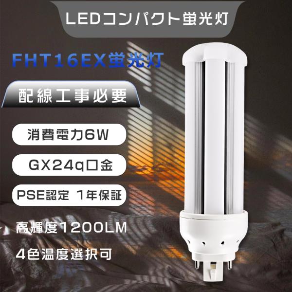 【製品仕様】☆商品名:LEDコンパクト蛍光灯 FHT16形 【工事必要】☆消費電力:6W☆口金：GX24Q☆色温度:電球色3000K・白色4000K・昼白色5000K・昼光色6000K☆ルーメン:1200LM☆入力電圧：AC100V〜200...