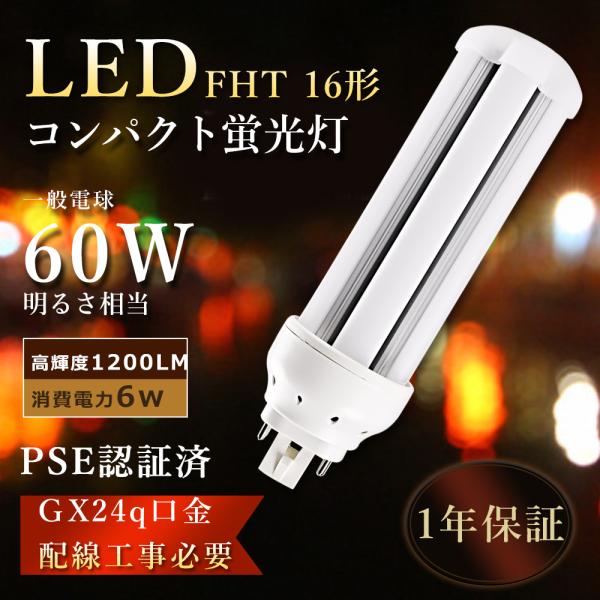 【製品仕様】☆商品名:LEDコンパクト蛍光灯 FHT16形 【工事必要】☆消費電力:6W☆口金：GX24Q☆色温度:電球色3000K・白色4000K・昼白色5000K・昼光色6000K☆ルーメン:1200LM☆入力電圧：AC100V〜200...