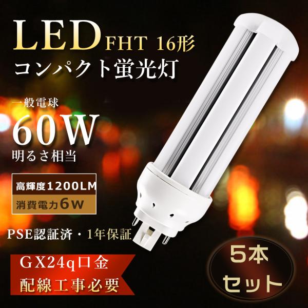 【製品仕様】☆商品名:LEDコンパクト蛍光灯 FHT16形 【工事必要】☆消費電力:6W☆口金：GX24Q☆色温度:電球色3000K・白色4000K・昼白色5000K・昼光色6000K☆ルーメン:1200LM☆入力電圧：AC100V〜200...